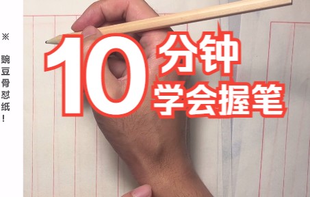 【负基础硬笔书法】握笔、发力、手臂摆放详解(重制版)