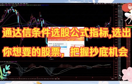 通达信条件选股公式指标,选出你想要的股票,把握抄底机会