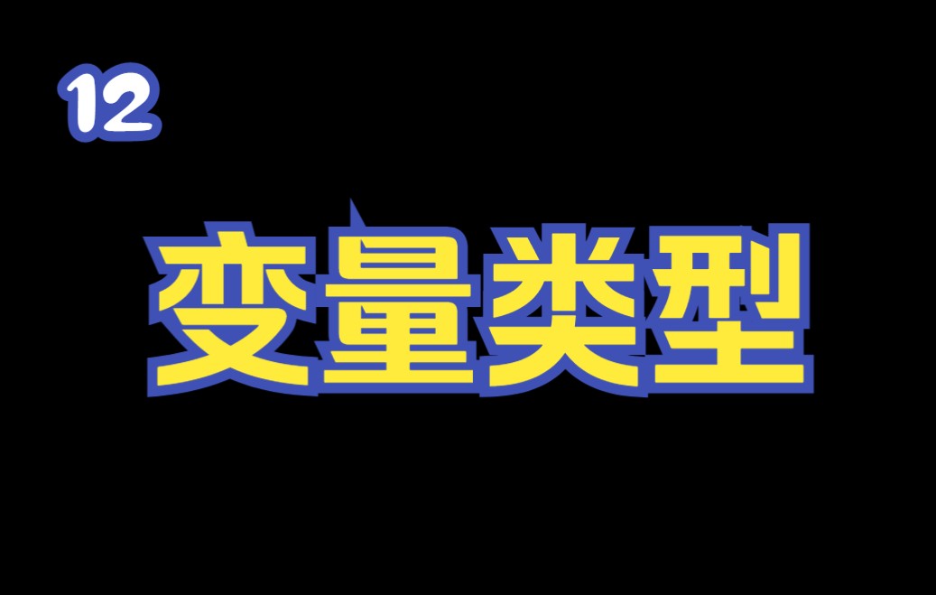 012 javascript js 软件编程 变量类型