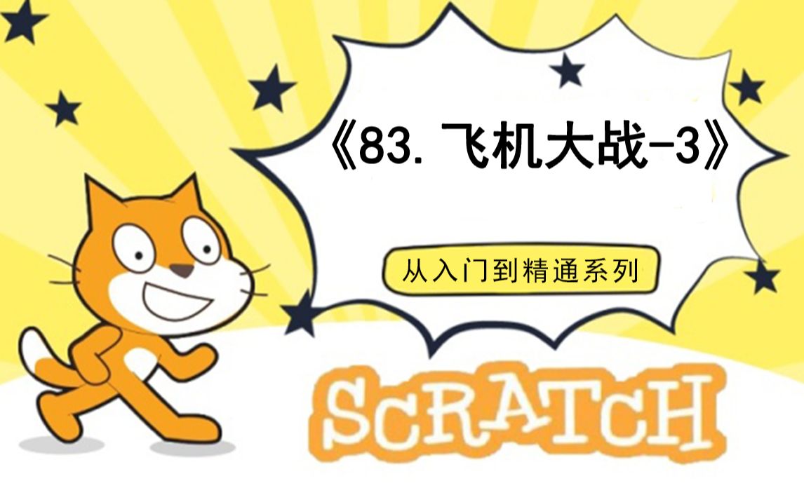 83.飞机大战-3(少儿编程scratch3.0从入门到精通-大龙老师)