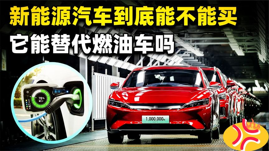 电动汽车能够代替燃油汽车吗?买了电动汽车的,如今后悔了吗?