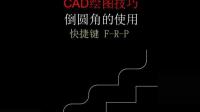 原木定制家具设计之CAD技巧倒圆角的使用方法.-猿沐课堂