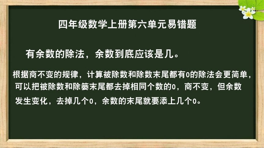 四年级数学上册第六单元易错题 余数是几?