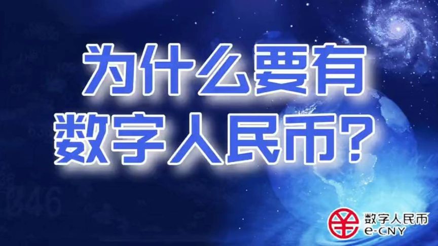 为什么要推出数字人民币,数字人民币怎么使用你知道吗?