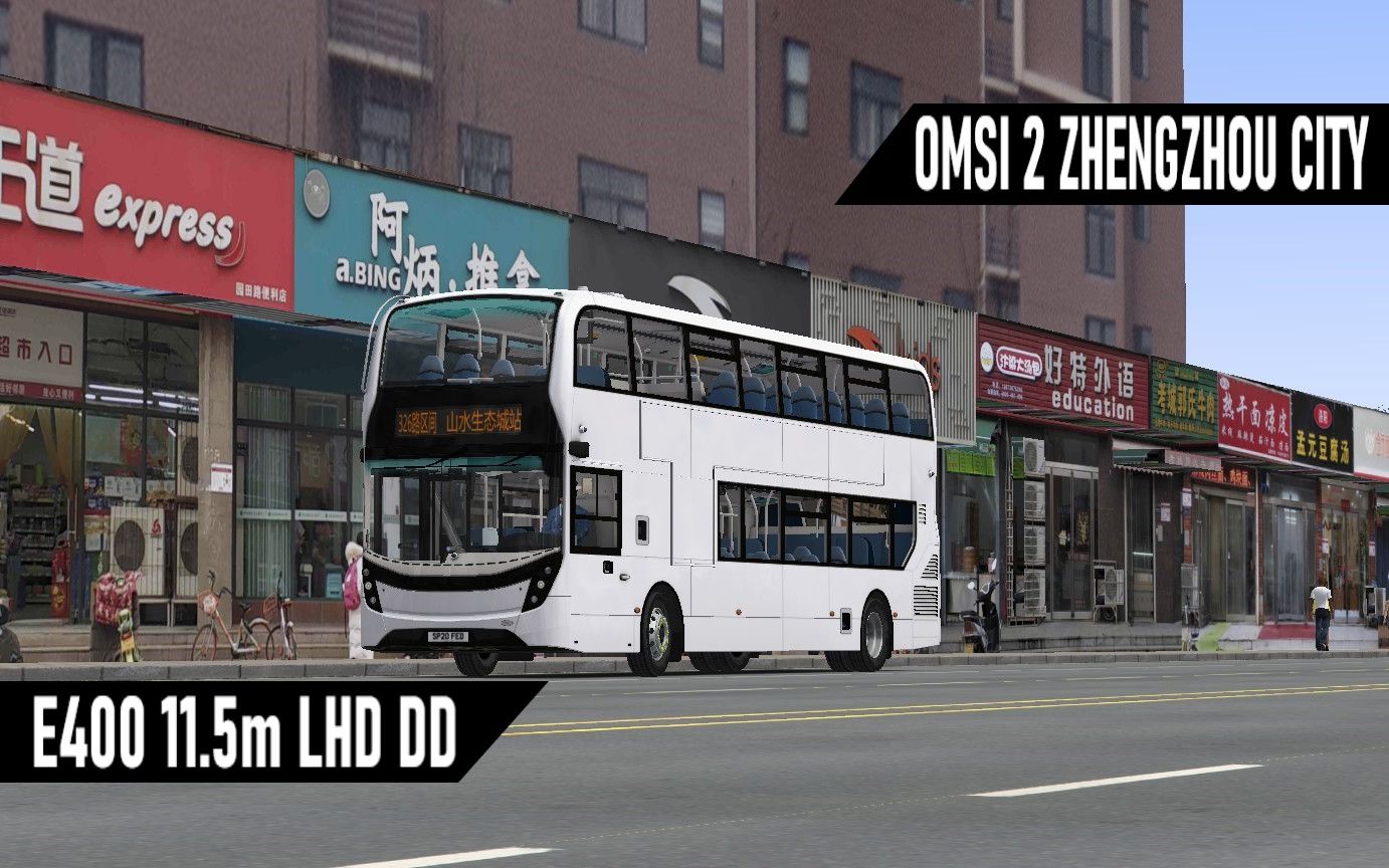 【OMSI 2】高级电子后视镜双层区间车!驾驶左舵E400运营郑州Q326路