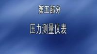 注水泵工-常用工具09弹簧管压力表、电接点压力表