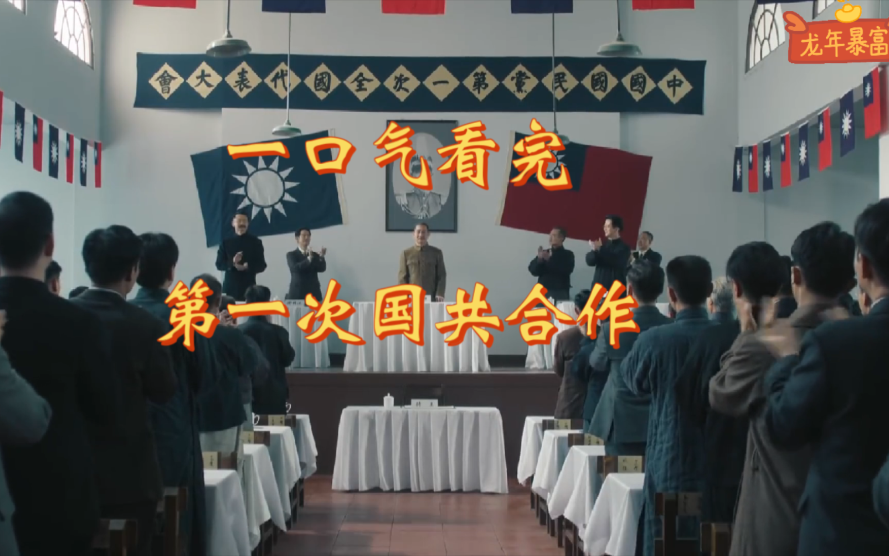 一口气看完第一次【国共合作】