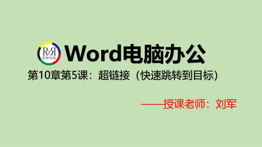 office电脑办公软件在线授课视频教程:超链接(快速跳转到目标)