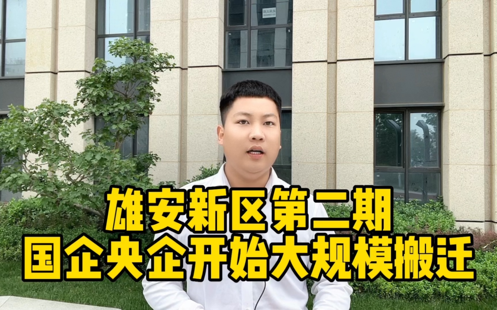 雄安新区第二期国企央企开始大规模搬迁