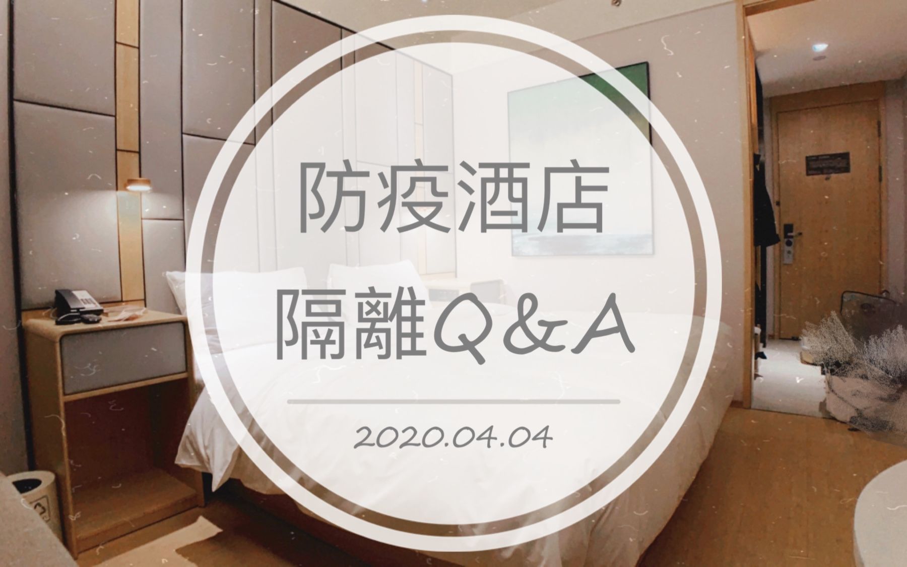 [ 上海隔离日记 5 ] 酒店隔离要自费?防疫酒店隔离 Q&A|台北罗罗在魔都