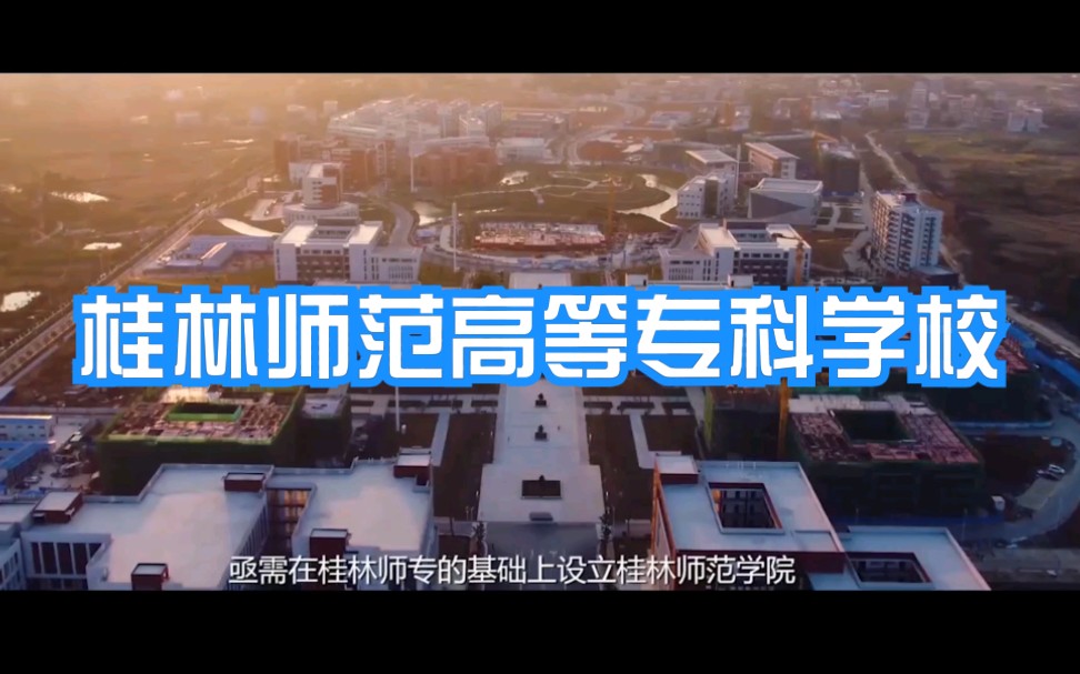 【桂师宣传片】桂林师范高等专科学校