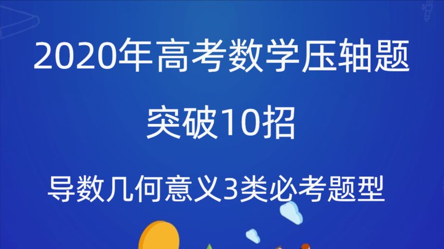 2020年高考数学压轴题突破10招之导数几何意义必考的三种题型