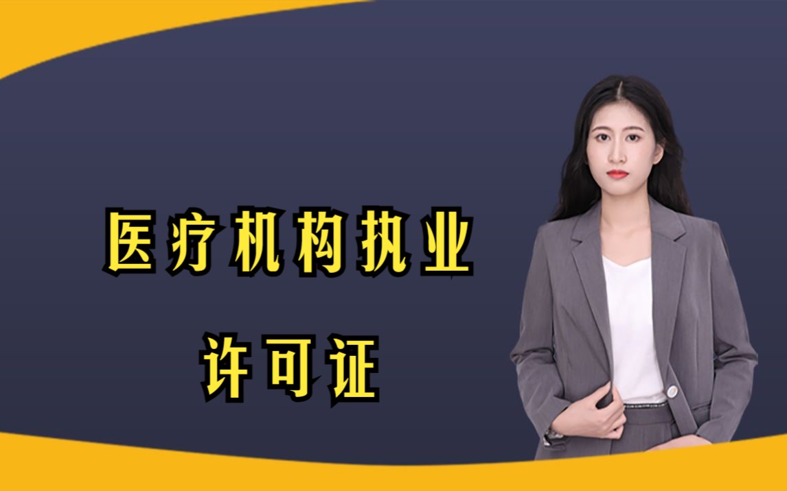 如何办理医疗机构执业许可证、办理需要哪些资料?多长时间可以办...