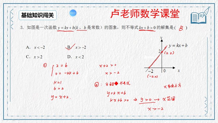 03已知y=kx+b图像,求kx+b>0的解集,一次函数与不等式关系