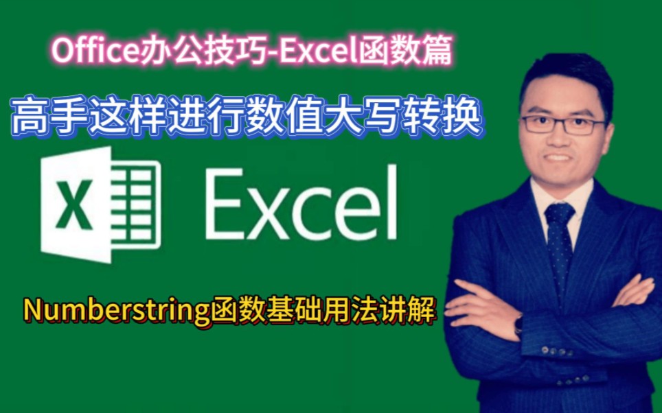 第11集 numberstring函数 Excel高手都是这样数值大写转换