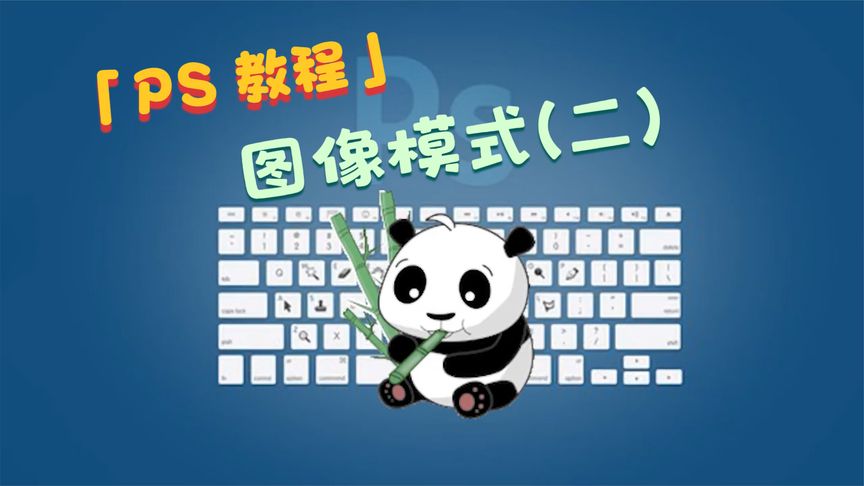 【PS教程】图像模式(二) (Photoshop 零基础入门 ) 熊猫版PS.