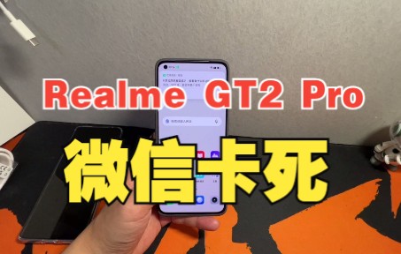 太尴尬了,Realme GT2 Pro第一次用就微信卡死