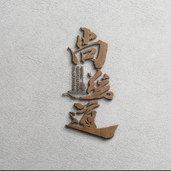 尚弦道 