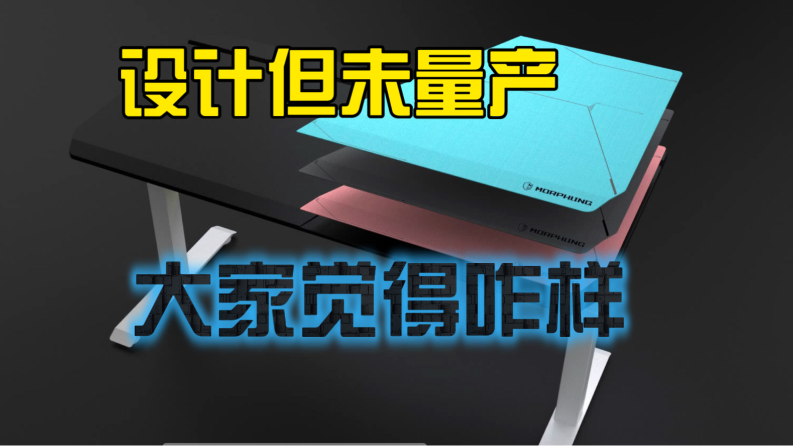 一年前设计的一些桌子,大家给点建议要量产不?