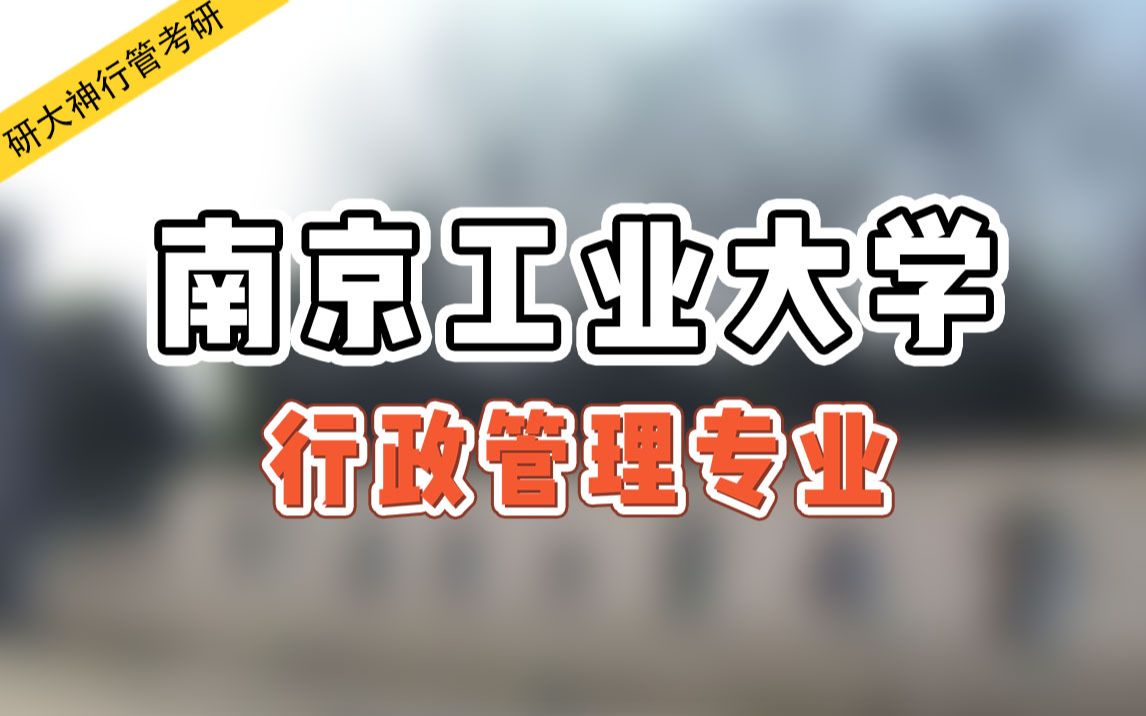 【行政管理考研】南京工业大学行管考研到底是个什么情况?