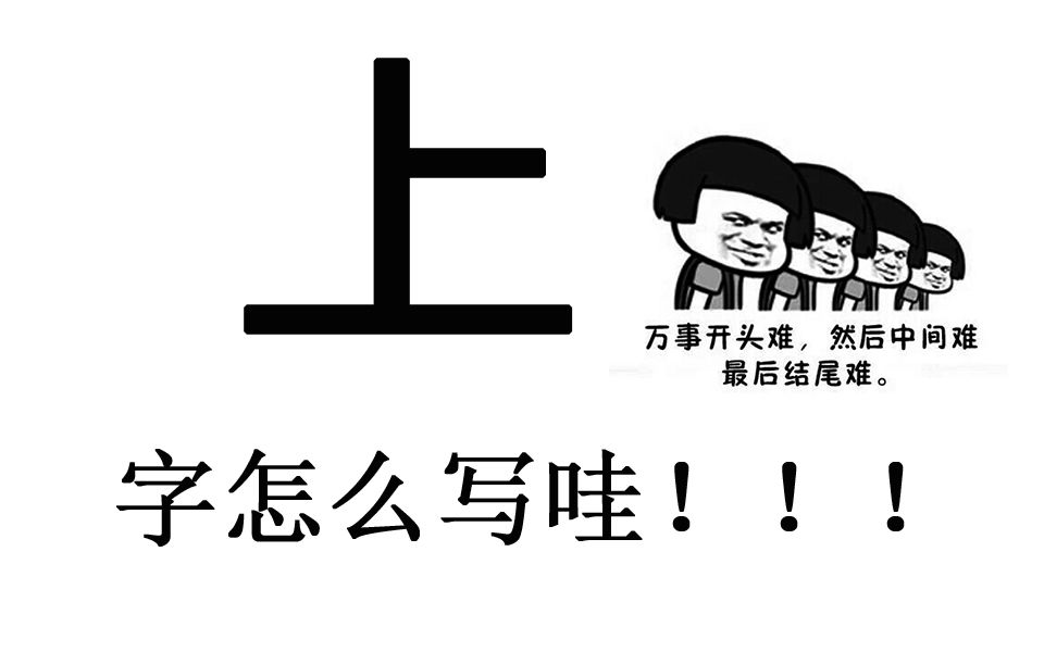 【零基础毛笔字】原来“上”字这么写才好看!