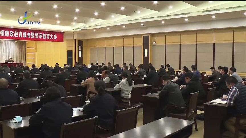 嘉定区举行政法队伍教育整顿廉政教育报告暨警示教育大会