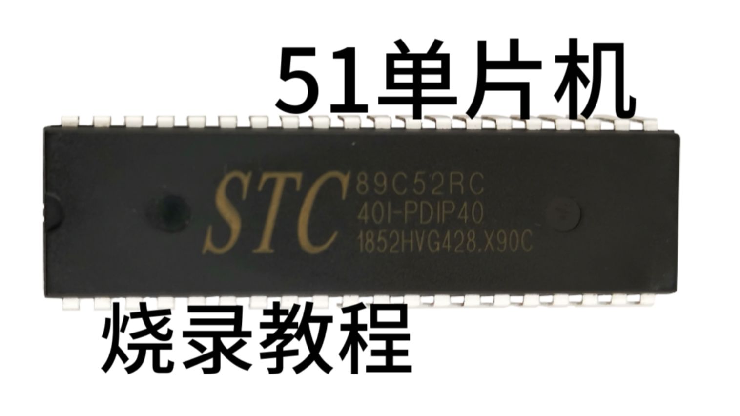 51单片机(STC89)最小系统板和面包版烧录教程