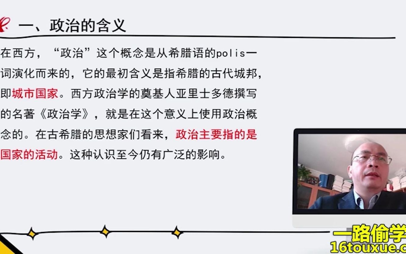 自考政治学概论00312视频课程 自学考试行政管理专业专科科目讲解