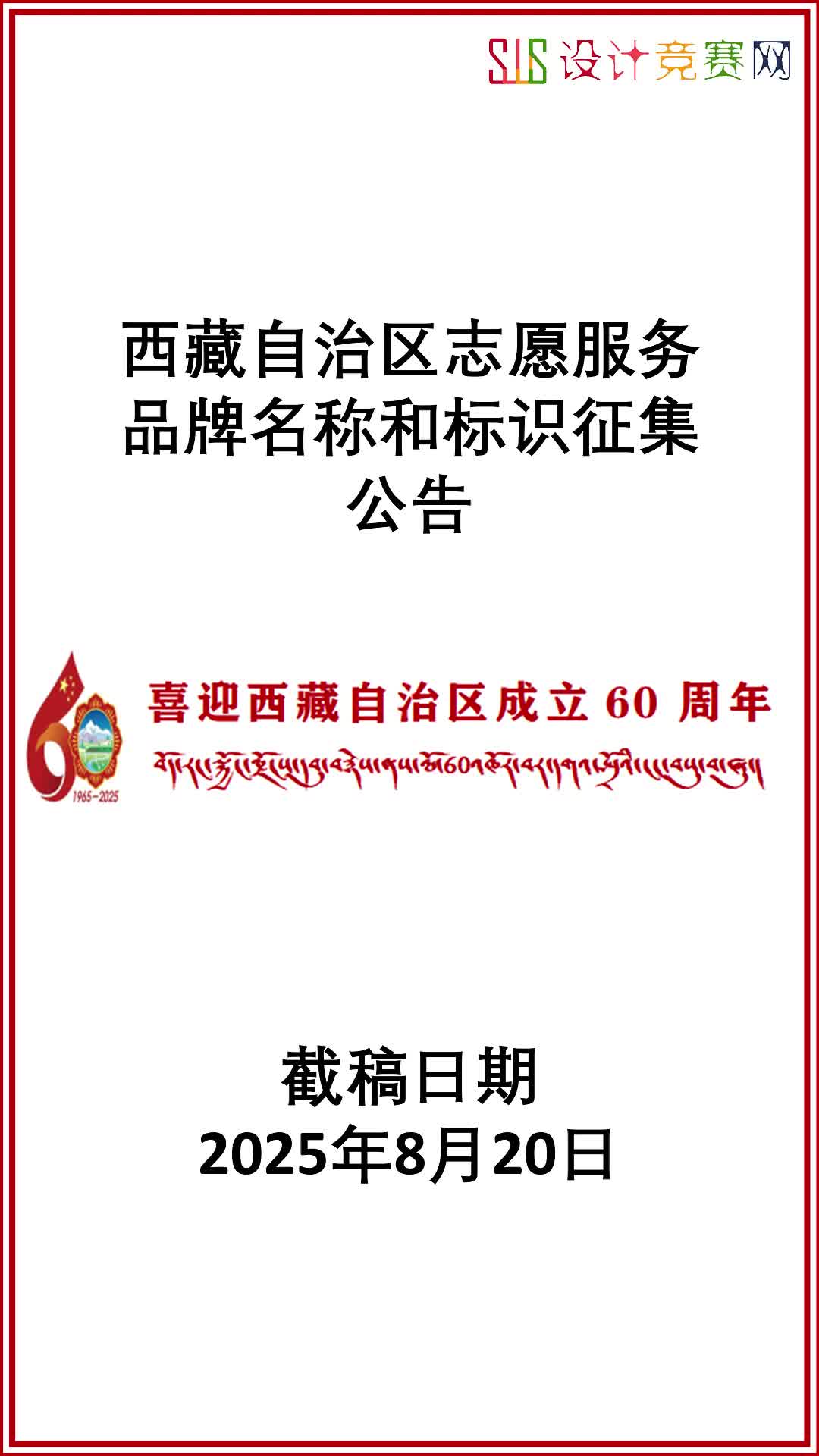 西藏自治区志愿服务品牌名称和标识征集公告