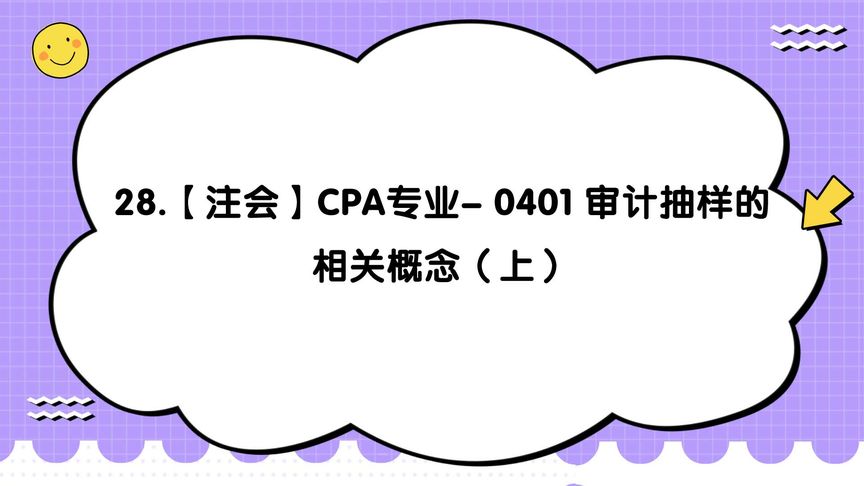 18.【注会】CPA专业-0401审计抽样的相关概念(上)【转载】