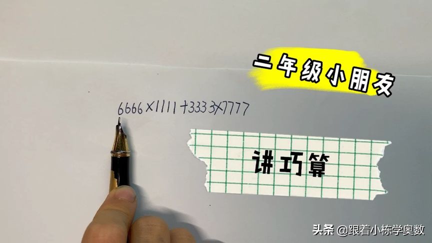 二年级小朋友讲巧算,让复杂的运算变得变得简单,让计算不再枯燥