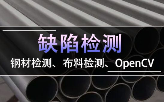 物体表面缺陷检测实现方法,以及几种应用案例(钢材表面划痕、裂纹,...