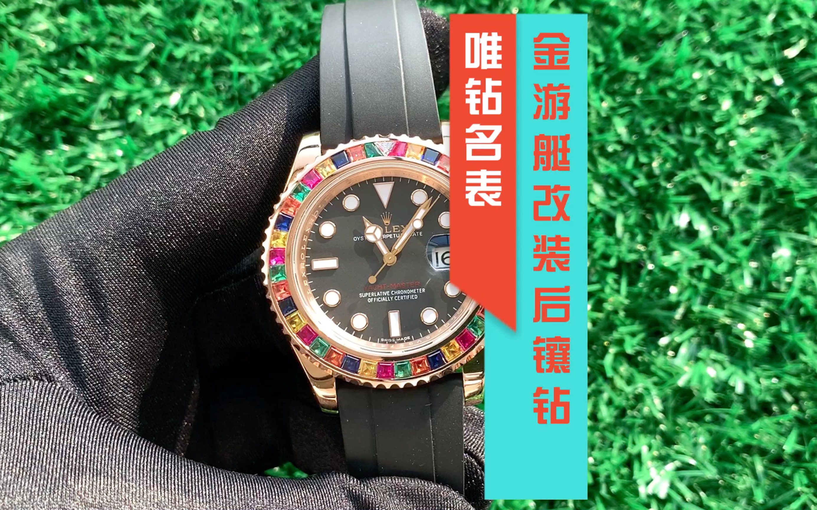 金游艇改装后镶钻糖豆圈腕表,圈口镶嵌彩色宝石腕表!时尚又不失奢华...