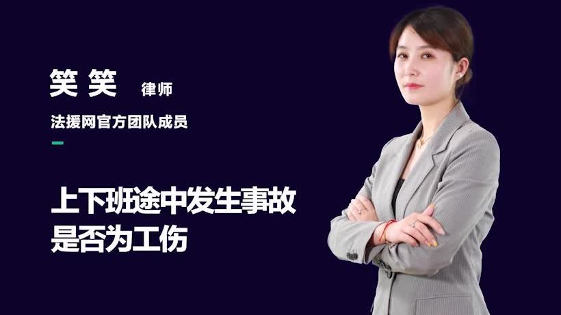 上下班途中发生事故是否为工伤