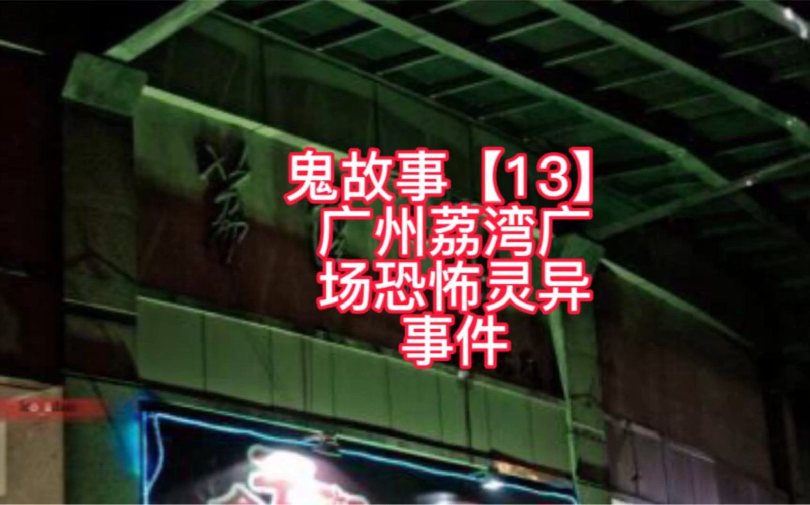 鬼故事【13】| 广州荔湾广场恐怖灵异事件,八棺镇魂索人命!