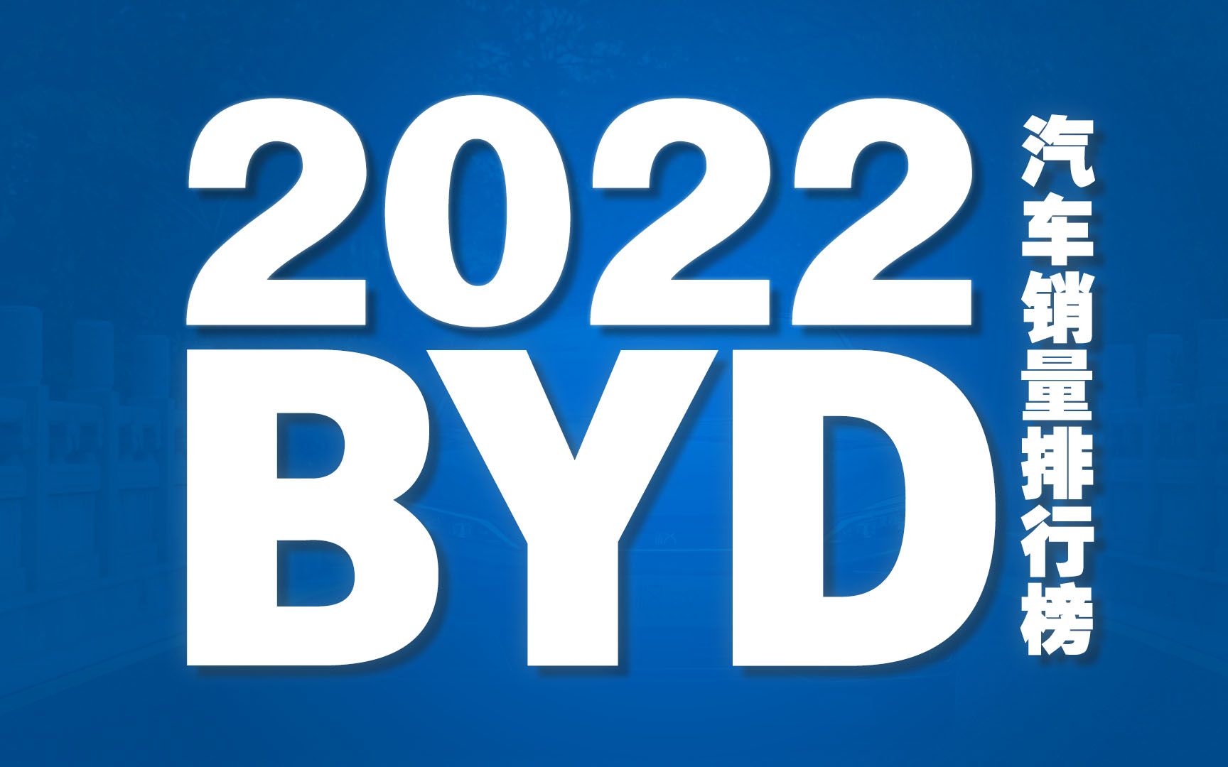 2022年汽车销量排行榜,比亚迪力压大众成榜一,销量翻倍增长!