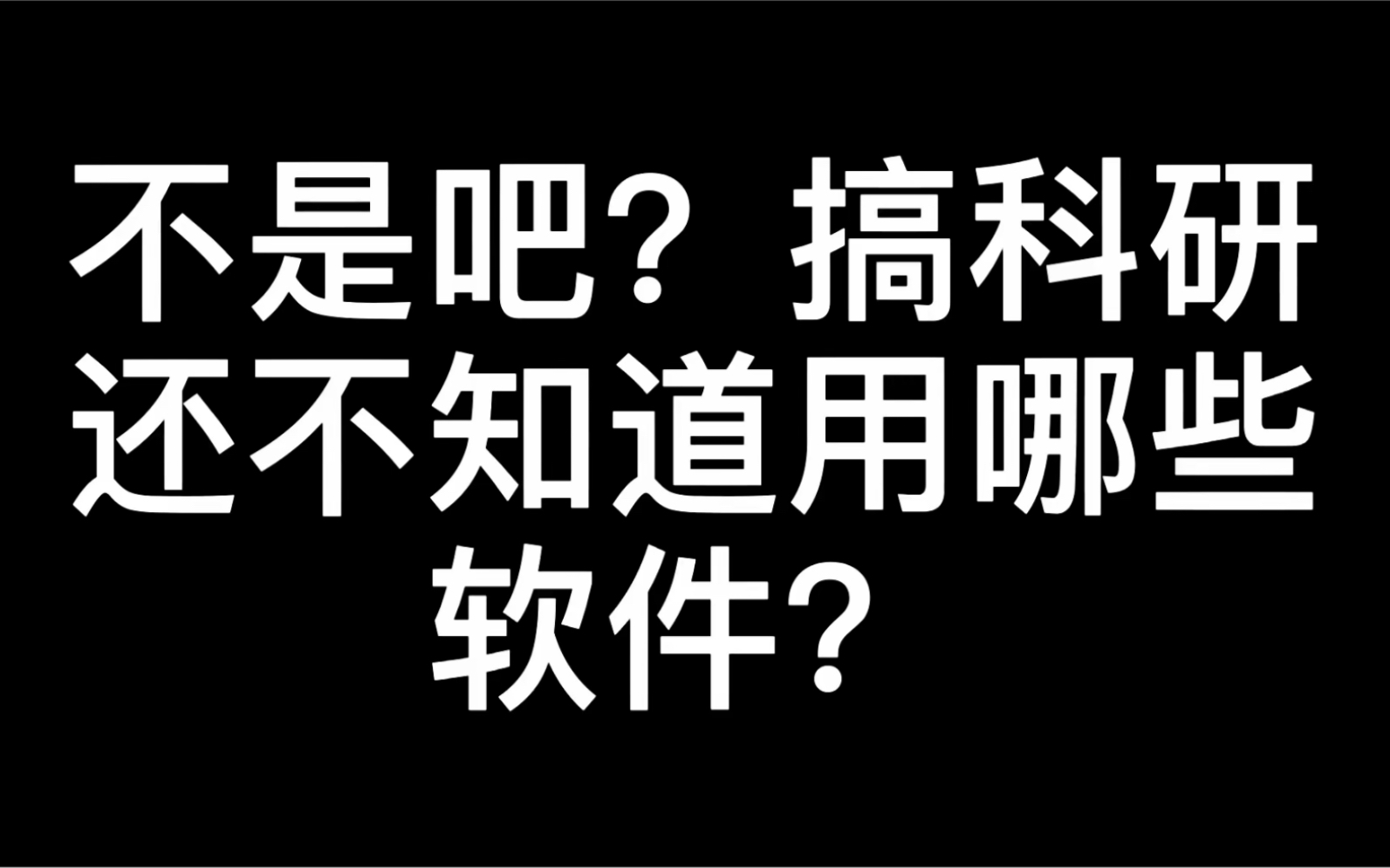 发现一些研究新生两个月了还不知道自己科研要用到哪些软件,今天给...
