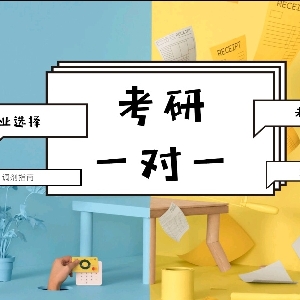念念带你高分上研 