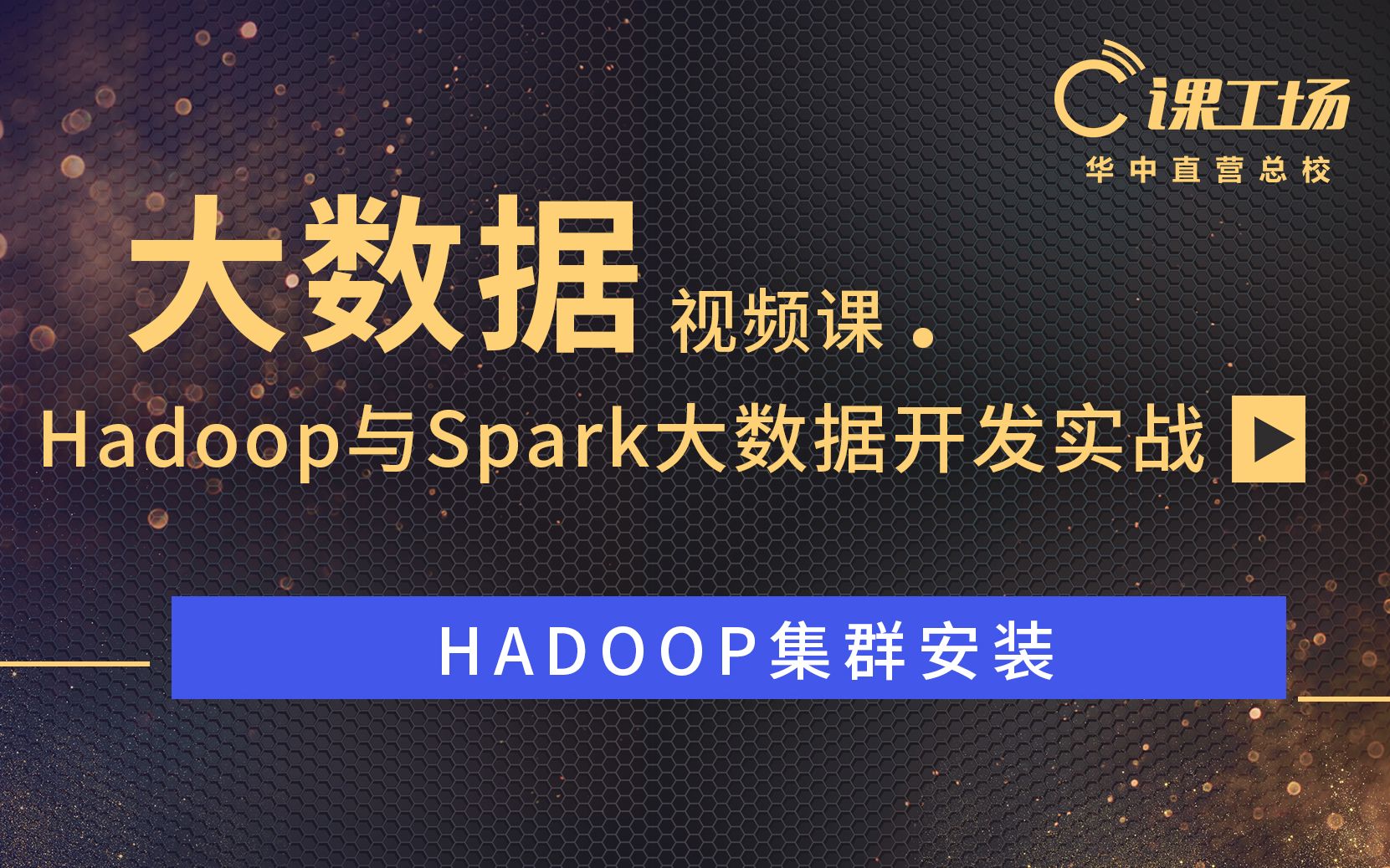 武汉课工场北美大数据培训— Hadoop集群安装