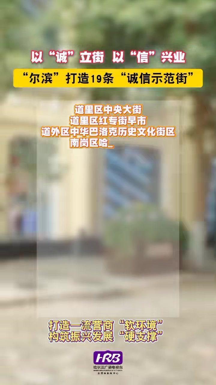 以“诚”立街以“信”兴业“尔滨”打造19条“诚信示范街”#哈尔滨...