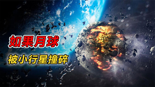 如果月球被小行星撞碎,世界会怎样?