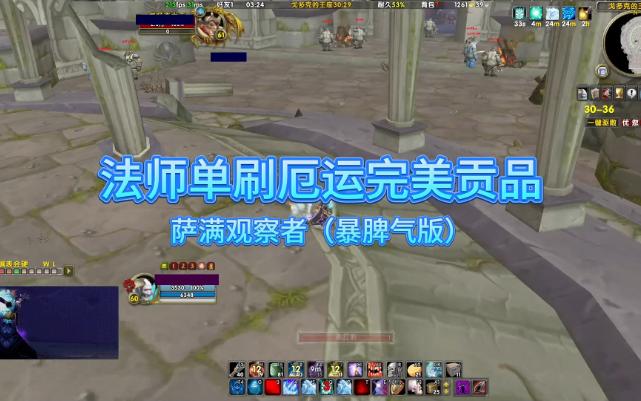 60法师单刷厄运完美贡品(萨满观察solo版)_哔哩哔哩bilibili_魔兽世界