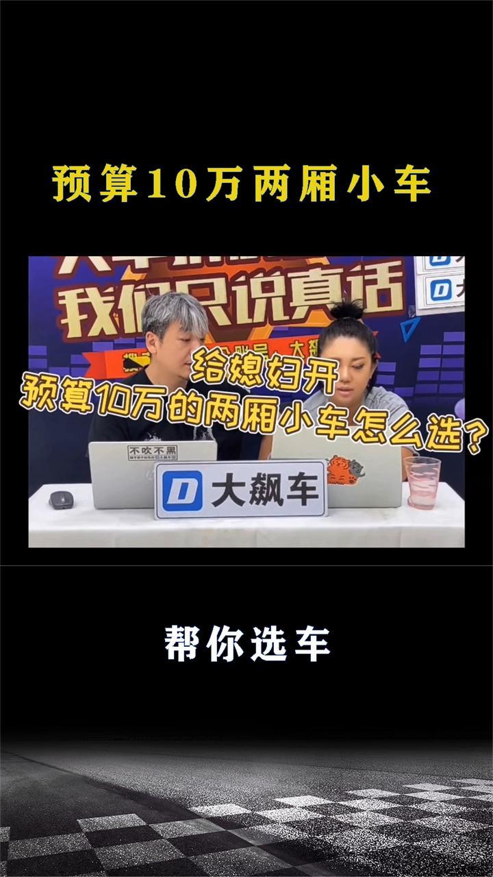 预算10万的两厢车怎么选?