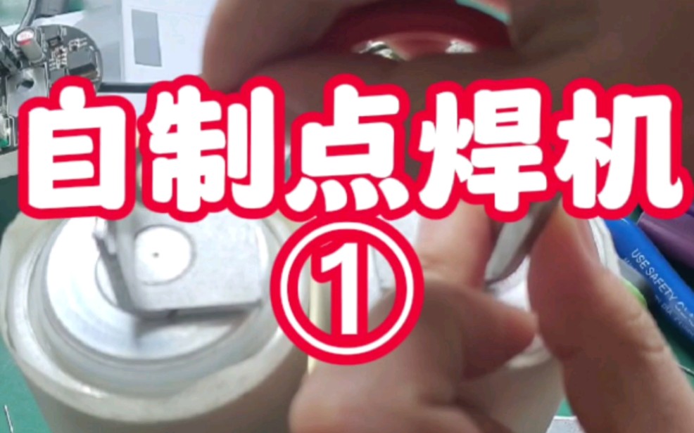 自制电容点焊机①;如何给电容快速放电。没错最简单的方法就是直接...