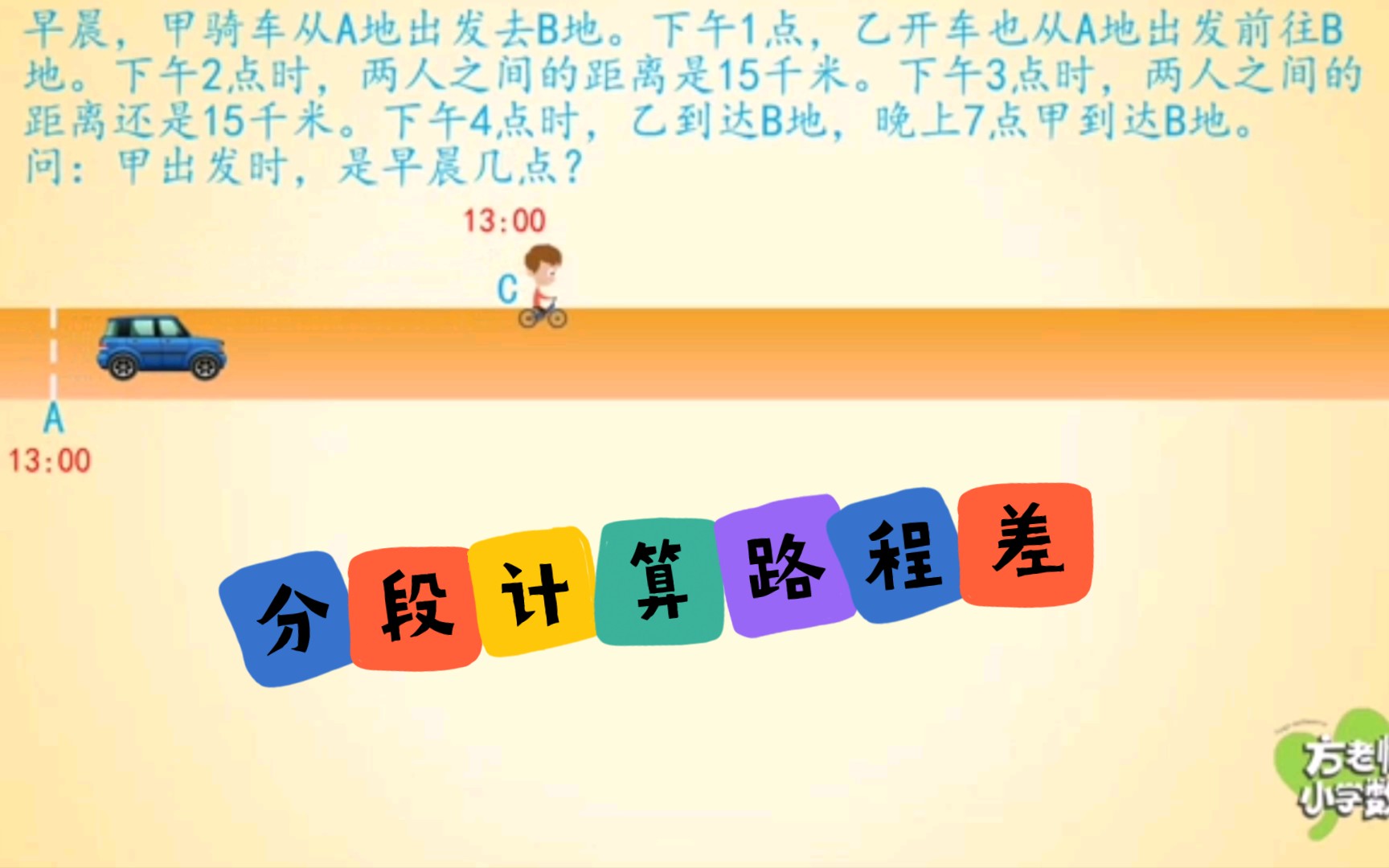 小学奥数 追及问题习题5(分段计算路程差)