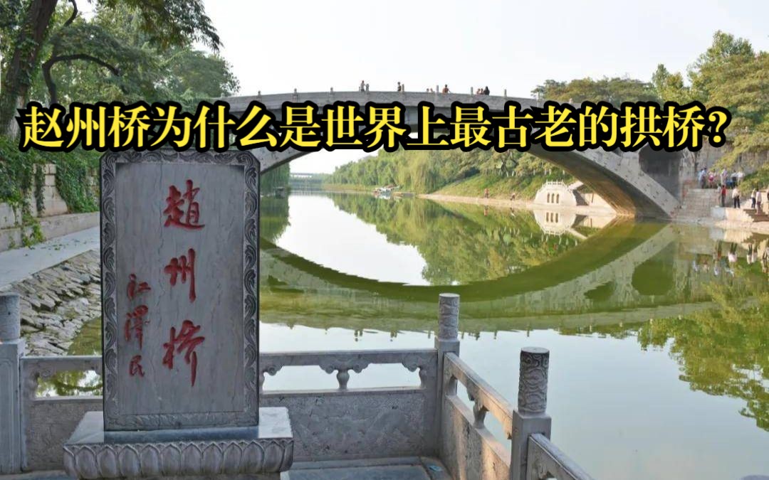 历史遗韵 赵州桥为什么是世界上最古老的拱桥?