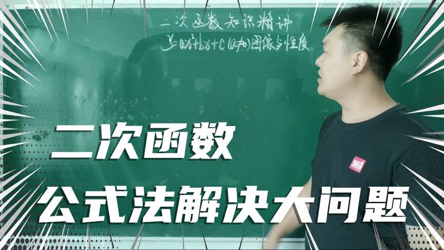 二次函数公式法,解决问题速度超快,还不学起来