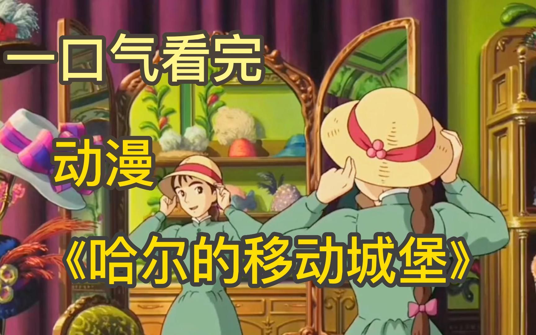 一口气看完《哈尔的移动城堡》容颜变,岁月迁,心中的温情永不减,知人...