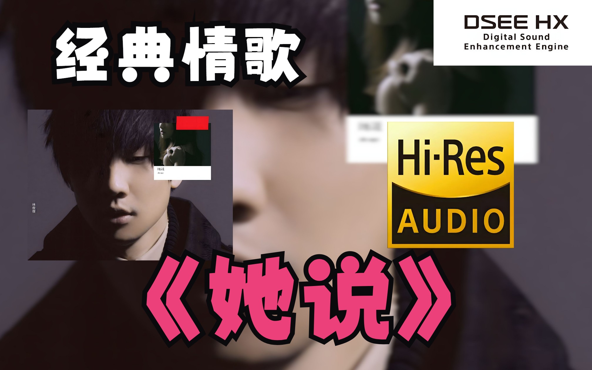 【顶级音质 DSEE】林俊杰-《她说》
