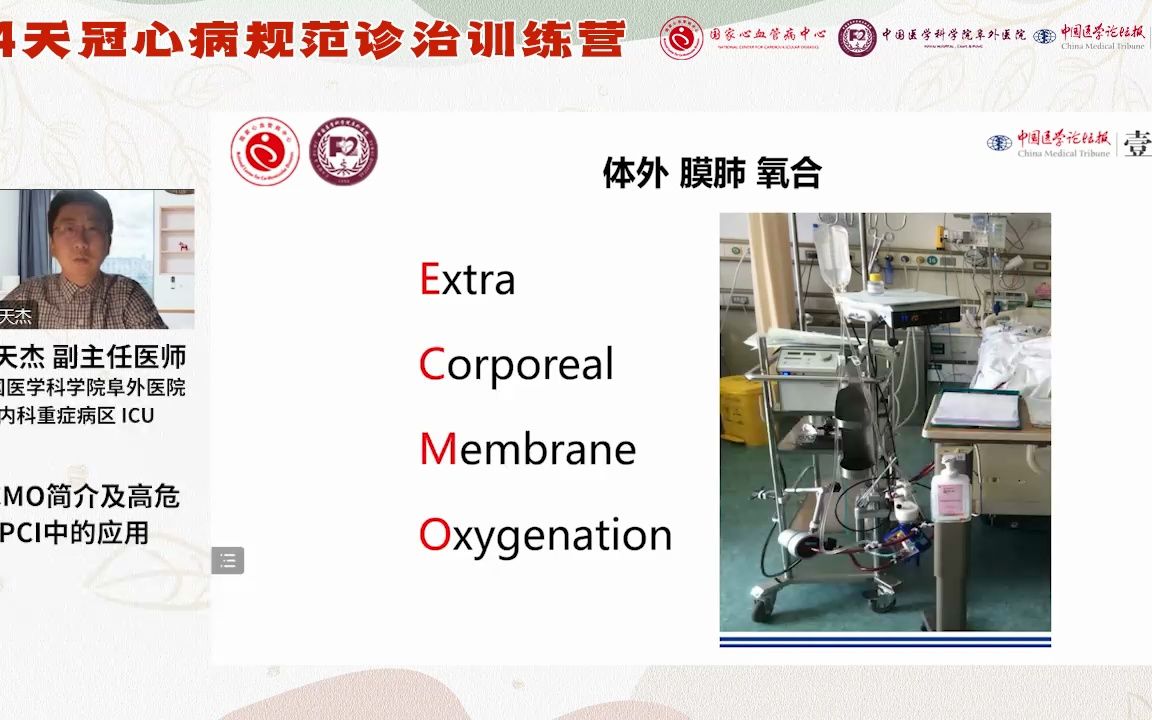 Day12王天杰:ECMO简介及高危PCI中的应用